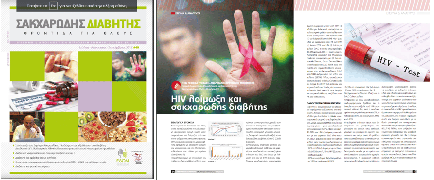 ΔΗΜΟΣΙΕΥΣΗ ΣΤΟ ΠΕΡΙΟΔΙΚΟ ΣΑΚΑΧΑΡΩΔΗΣ ΔΙΑΒΗΤΗΣ - ΦΡΟΝΤΙΔΑ ΓΙΑ ΟΛΟΥΣ ...