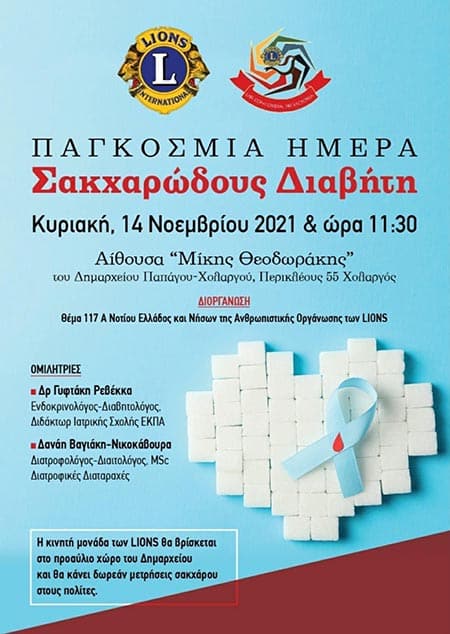 ΣΥΜΜΕΤΟΧΗ ΣΕ ΕΚΔΗΛΩΣΗ ΓΙΑ ΤΗΝ ΠΑΓΚΟΣΜΙΑ ΗΜΕΡΑ ΣΑΚΧΑΡΩΔΟΥΣ ΔΙΑΒΗΤΗ ...