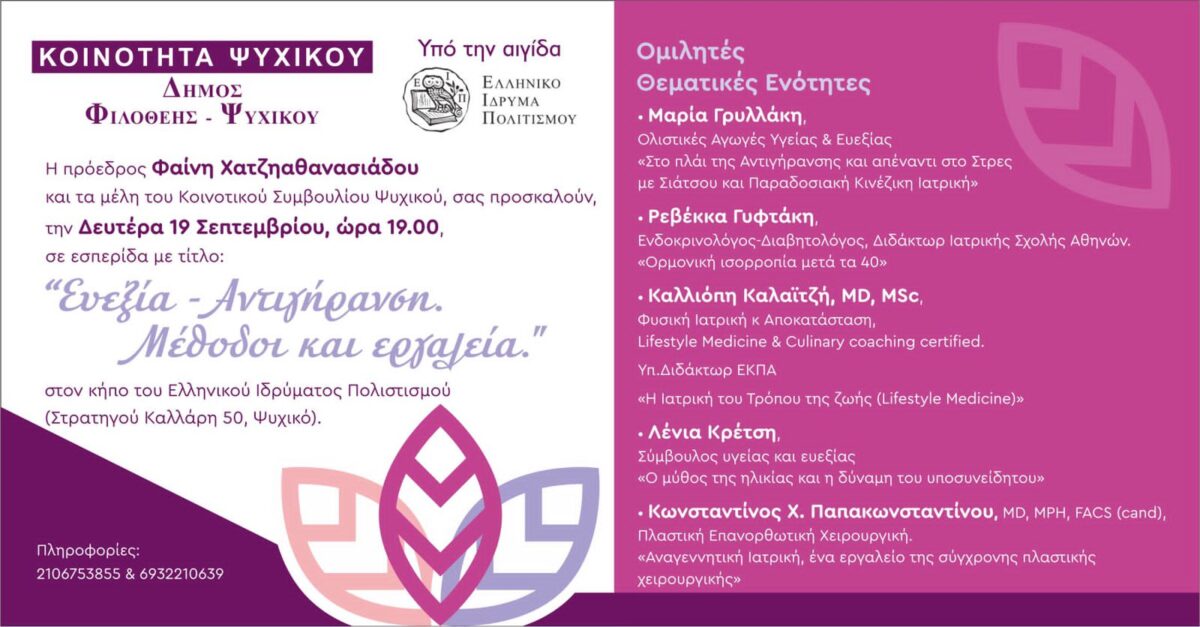 ΣΥΜΜΕΤΟΧΗ ΣΤΗΝ ΕΣΠΕΡΙΔΑ ΕΥΞΙΑ ΑΝΤΙΓΗΡΑΝΣΗ - Ρεβέκκα Γυφτάκη