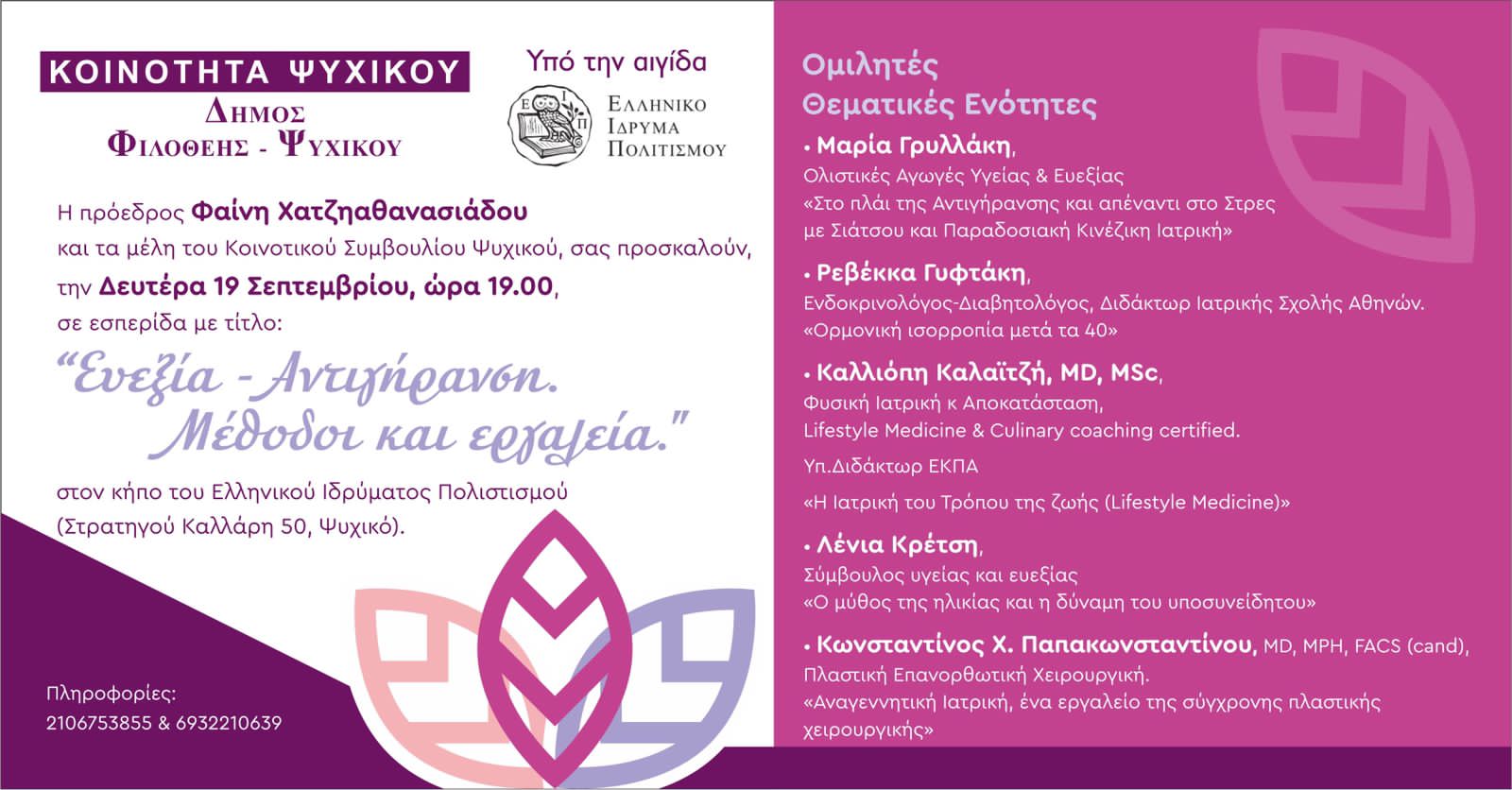 ΣΥΜΜΕΤΟΧΗ ΣΤΗΝ ΕΣΠΕΡΙΔΑ ΕΥΞΙΑ ΑΝΤΙΓΗΡΑΝΣΗ - Ρεβέκκα Γυφτάκη