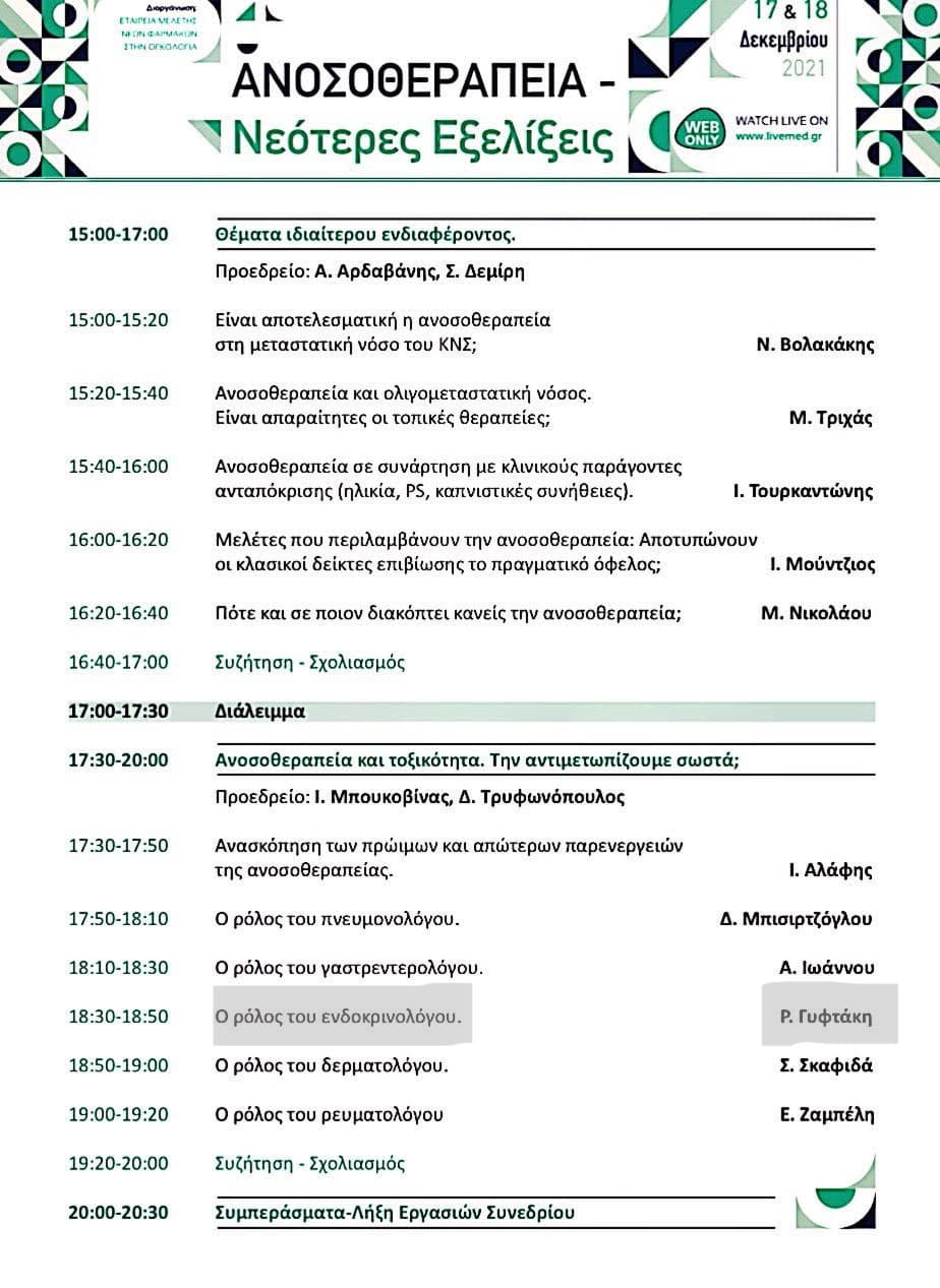 ΣΥΜΜΕΤΟΧΗ ΣΤΟ ΣΥΝΕΔΡΙΟ ΑΝΟΣΟΘΕΡΑΠΕΙΑ-ΝΕΟΤΕΡΕΣ ΕΞΕΛΙΞΕΙΣ - Ρεβέκκα Γυφτάκη